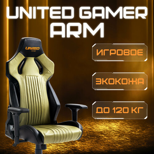 Кресло компьютерное UNITED GAMER ARM, золотисто-оливковый