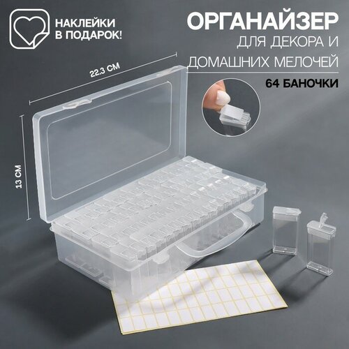 Органайзер для декора, с наклейками, 64 баночки, 14 мл, 22,3 × 13 × 5,5 см, цвет прозрачный