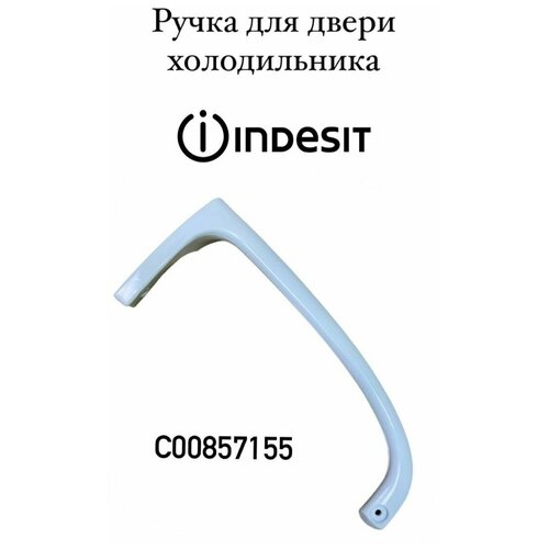 Ручка для холодильника Indesit для нижней двери 857155
