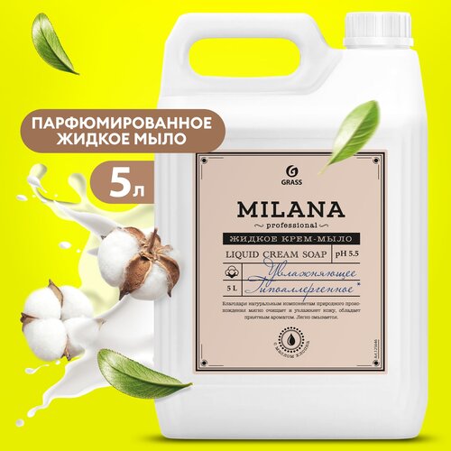 Жидкое крем мыло Grass Milana Professional с маслом хлопка, 5 л.