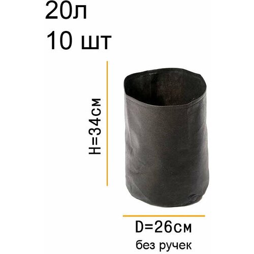 Горшок для цветов, выращивания растений текстильный Гроубэг Grow Bag 20 литров 10 шт