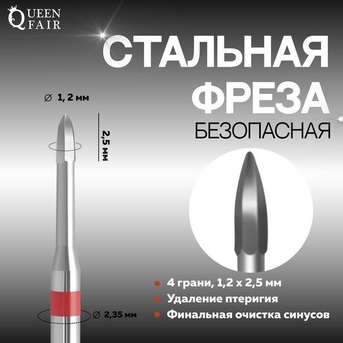 Фреза для маникюра, безопасная, 4 грани, 1,2 × 2,5 мм, в пластиковом футляре (1шт.)