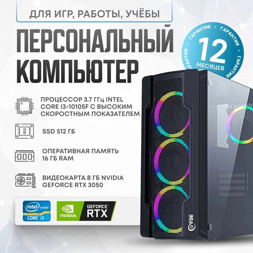 Системный блок SevenGroup Игровой компьютер ПК (Intel Core i3-10105 (3.7 ГГц), RAM 16 ГБ, SSD 512 ГБ, NVIDIA GeForce RTX 3050 (8 Гб), Windows 10 PRO)