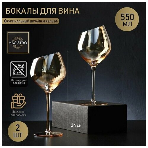 Набор бокалов стеклянных для вина Magistro Иллюзия, 550 мл, 10x24 см, 2 шт, цвет бронзовый