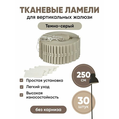 Ламели для вертикальных жалюзи 250 см 30 шт