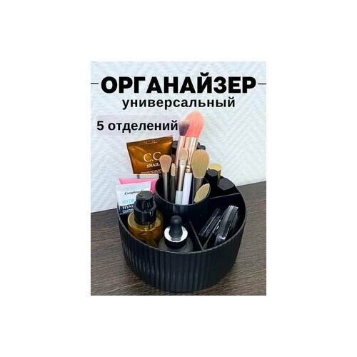 Универсальный органайзер для хранения косметики и мелочей, Чёрный