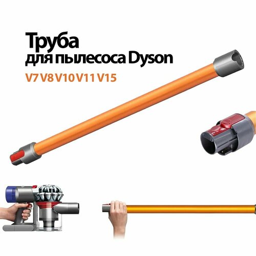 Труба для пылесоса V7 V8 V10 V11 V15 SV10 SV11 SV12 SV14 SV17. Оранжевая труба / палка.