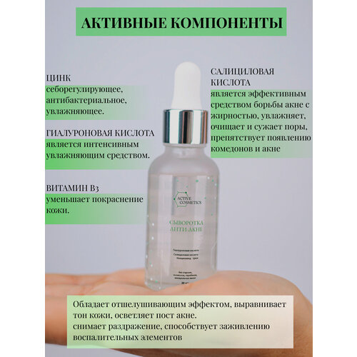 Сыворотка против акне "ACTIVE COSMETICS"