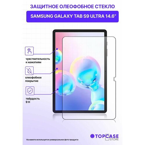 Защитное олеофобное стекло для планшета Samsung Galaxy Tab S9 Ultra 14.6"