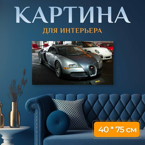 Картина на холсте "Машина, автосалон, авто" на подрамнике 75х40 см. для интерьера
