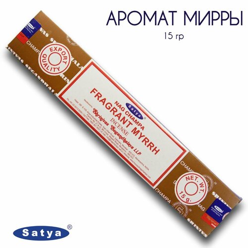 Satya Аромат Мирры - 15 гр, ароматические благовония, палочки, Fragrant Myrrh - Сатия, Сатья