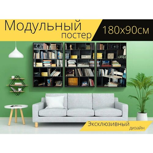 Модульный постер "Книжная полка, библиотека, литература" 180 x 90 см. для интерьера