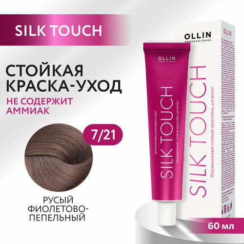 Крем-краситель SILK TOUCH для окрашивания волос OLLIN PROFESSIONAL 7/21 русый фиолетово-пепельный 60 мл