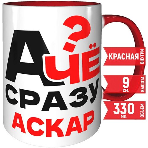 Кружка А чё сразу Аскар - внтутри и ручка красная