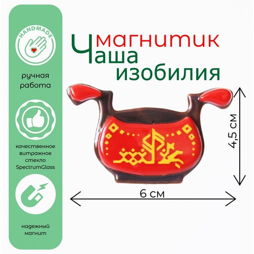Магнит на холодильник "Чаша изобилия" / Мир Витража / Стекло фьюзинг ручной работы