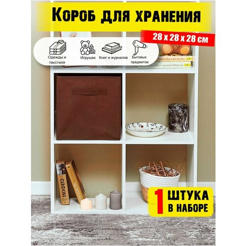 Коробки для хранения вещей 1 штука в наборе, корзина для игрушек, ящик для хранения стеллажный, цвет коричневый 28*28 см