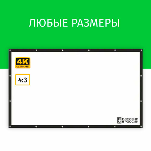 Экран для проектора Лама 240x180 см, формат 4:3, на люверсах с рамкой, диагональ 118"