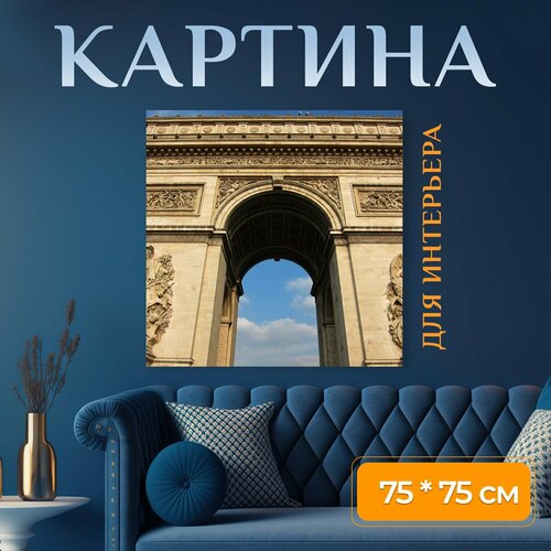 Картина на холсте "Триумфальная арка, париж, франция" на подрамнике 75х75 см. для интерьера