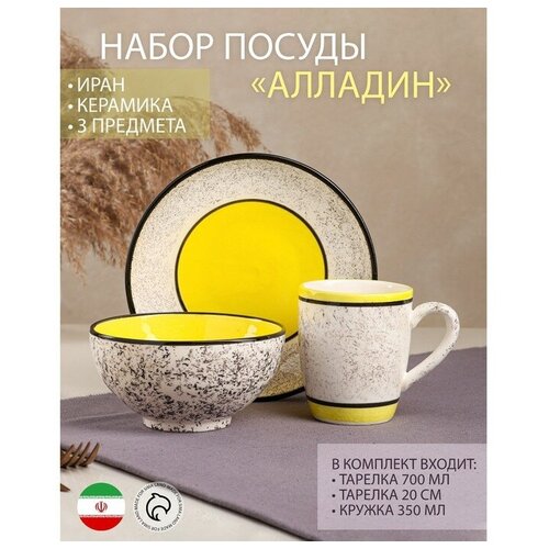 Набор посуды Алладин, керамика, желтый, 3 предмета: салатник 700 мл, тарелка 20 см, кружка 350 мл, 1 сорт, Иран
