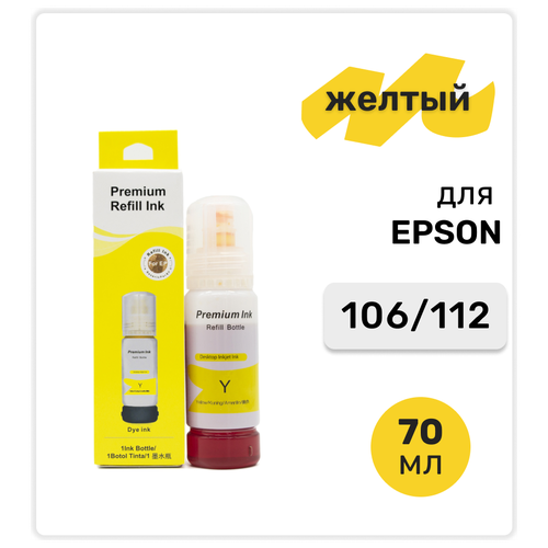 Чернила (краска) 106 112 желтые для заправки струйного принтера Epson L7160 L7180 L6490 L6550 L6570 L6580 L11160 L15150 L15160 L15180, водные 70 мл