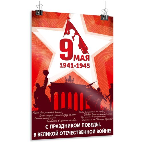 Плакат на 9 мая, День Победы / арт. ПЛ-75 / А-3 (30x42 см.)