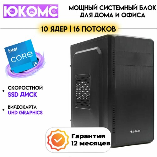 PC юкомс Core I5 13400, SSD 480GB, 16GB DDR4, БП 350W, win 10 pro, Classic black