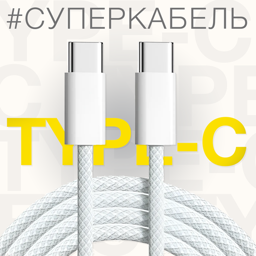 Кабель USB Type-C - USB Type-C, 1 м, 1 шт, белый, плетеный