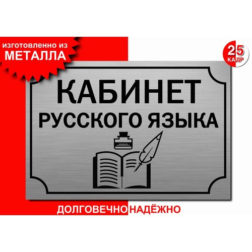 Табличка, на металле "Кабинет русского языка", цвет серебро