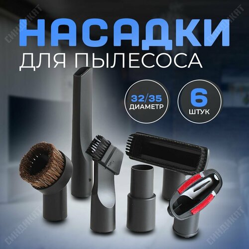 Насадки для пылесоса 6 штук диаметр 32/35