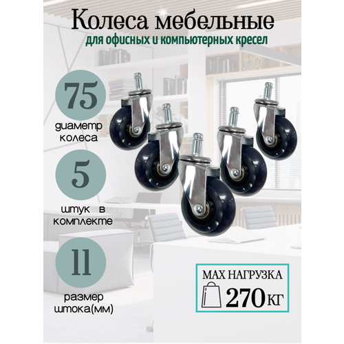 Колёса мебельное для кресел 5 штук, диаметр 75 мм шток 11 мм