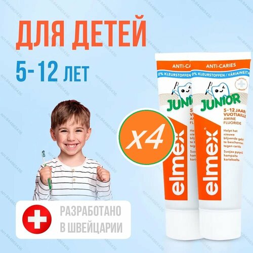 Зубная паста детская Elmex Junior защита от кариеса, для детей от 5 до 12 лет Элмекс Юниор - 4 тюбика по 75 мл