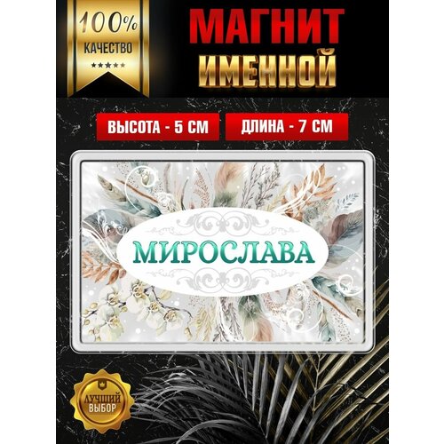 Магнит на холодильник с именем Мирослава