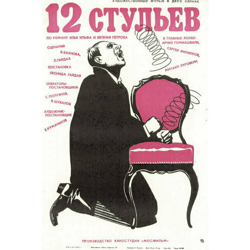 Плакат, постер на бумаге Афиша для кинофильма 12 стульев. Размер 21 х 30 см