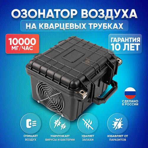 Профессиональный озонатор воздуха для дома и автомобиля UberOzon Cleaning 10 генератор озона 10000 мг/час