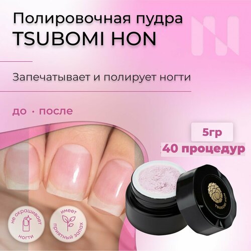 Полировочная пудра для натуральных ногтей Tsubomi Hon/Цубоми Хон, с ароматом пиона, 5 гр, 5 гр.