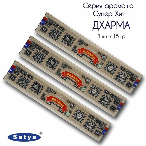 Satya Дхарма серия Супер Хит - 3 упаковки по 15 гр - ароматические благовония, палочки, Super Hit Series Dharma - Сатия, Сатья