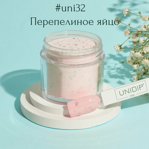 UNIDIP #uni32 Дип-пудра для покрытия ногтей без УФ 24г.