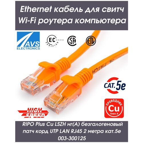 Сетевой кабель патч-корд Rj45 кат.5е литой витая пара UTP LAN Ethernet кабель для свитч Wi-Fi роутера компьютера Cu патч корд 2 метра 003-300125