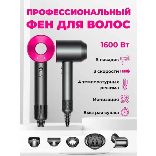Профессиональный фен для волос Super Hair Dryer 1600 Вт, 3 режима, 5 магнитных насадок, ионизация воздуха, цвет фуксия