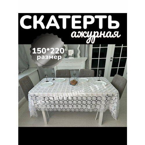 Скатерть кружевная 150х220
