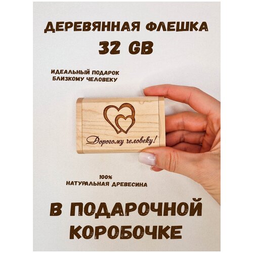 Флешка деревянная в подарочной коробке «Дорогому человеку» 32 Gb USB 2.0
