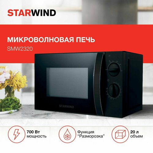 Микроволновая печь (СВЧ) Starwind SMW2320 черный, мощность 700Вт, объем 20л, покрытие камеры эмаль, механическое управление