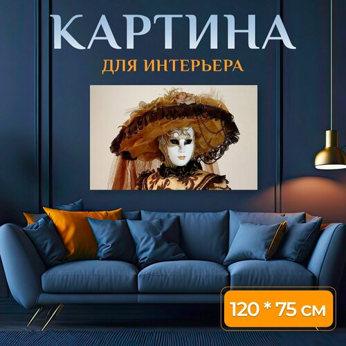 Картина на холсте "Маска, карнавал, костюм" на подрамнике 120х75 см. для интерьера