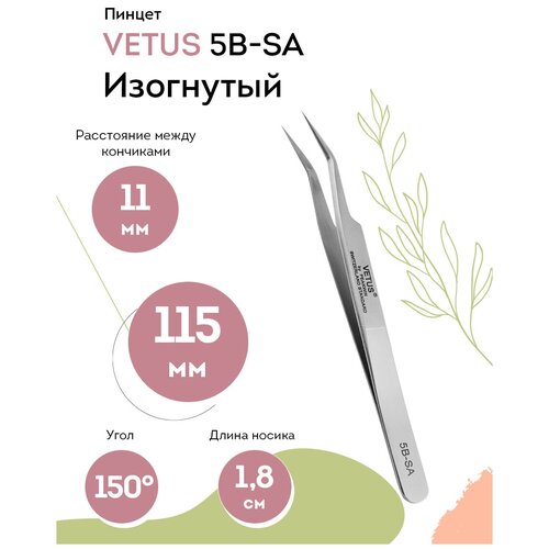 VETUS Пинцет для наращивания ресниц 5B-SA изогнутый, 115 мм