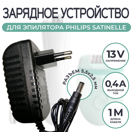 Зарядка для эпилятора Philips Satinelle 13v 0.4a