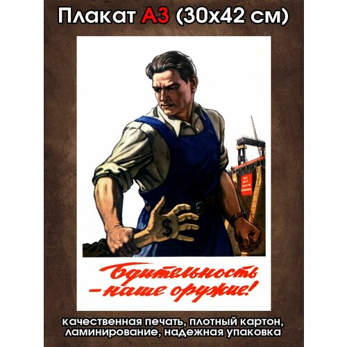 Плакат советский Бдительность наше оружие
