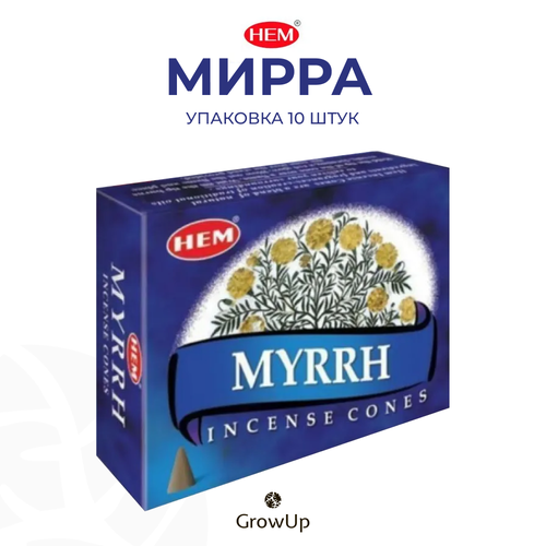HEM Мирра - 10 шт, ароматические благовония, конусовидные, конусы с подставкой, Myrrh - ХЕМ