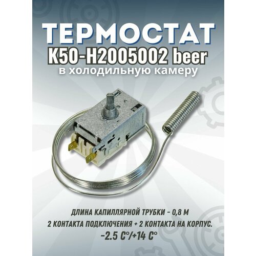 Термостат (терморегулятор) для пивоохладителей Ranco K-50 H2005002
