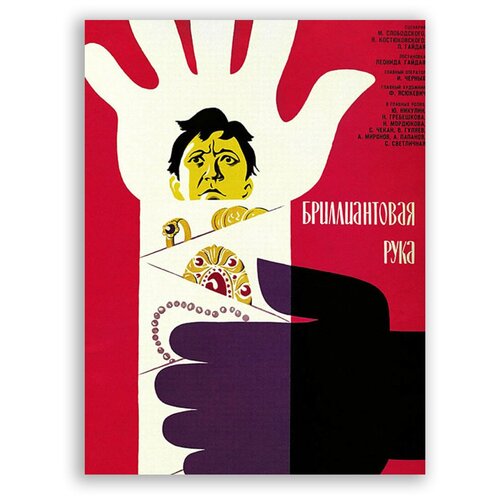 Советский постер, плакат на бумаге / Бриллиантовая Рука / Размер 60 x 80 см
