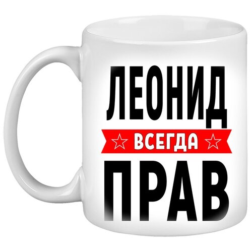 Кружка с именем Леонид, Кружка Леня Всегда прав, белая, 330 мл.